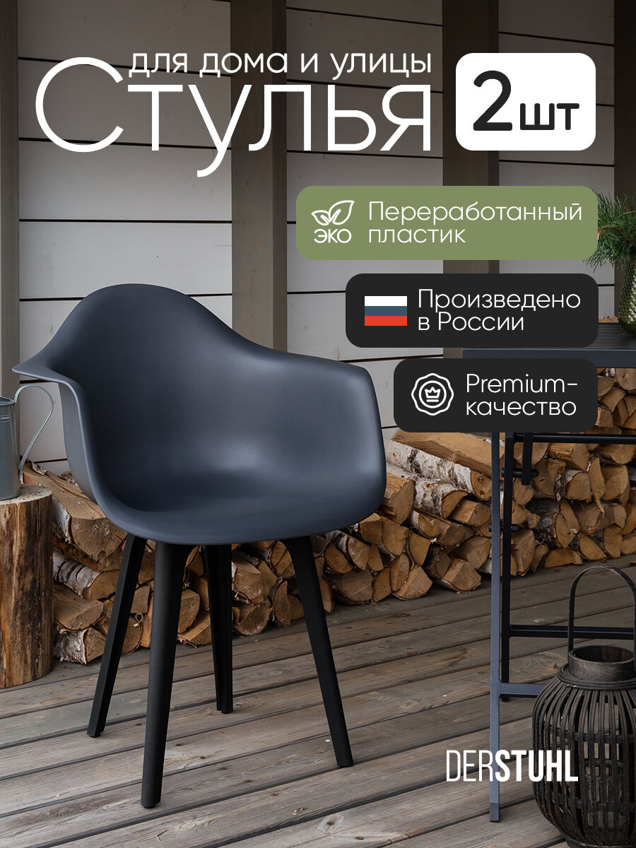 Комплект пластиковых садовых уличных стульев 2 шт для дачи, темно-серый