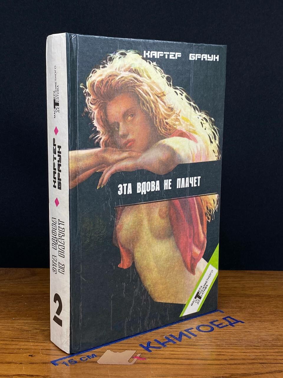 Книга. К. Браун. Собрание избр. произв. Том 2. Эта вдова не плачет 1992 (2044546857320)