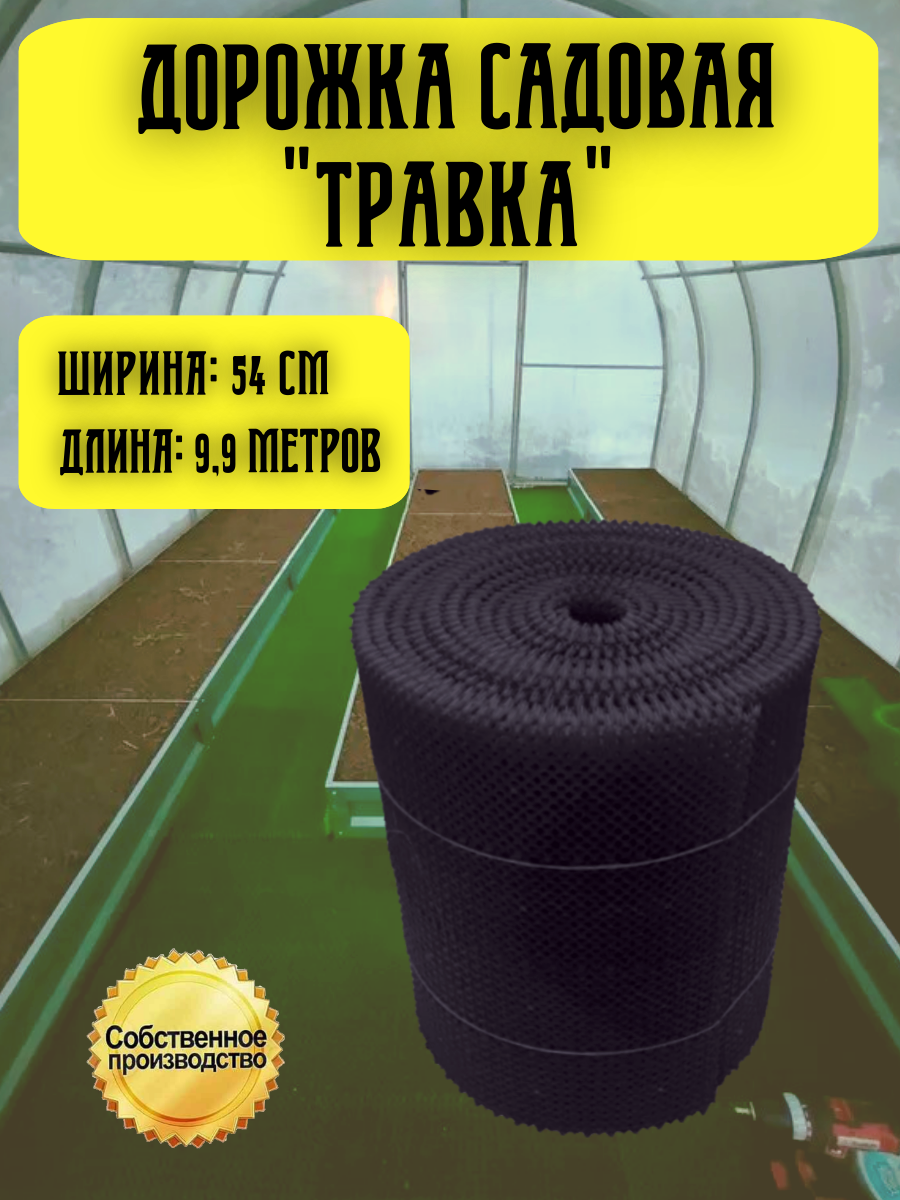 Дорожка садовая Травка 0,54 х9,9 м черная