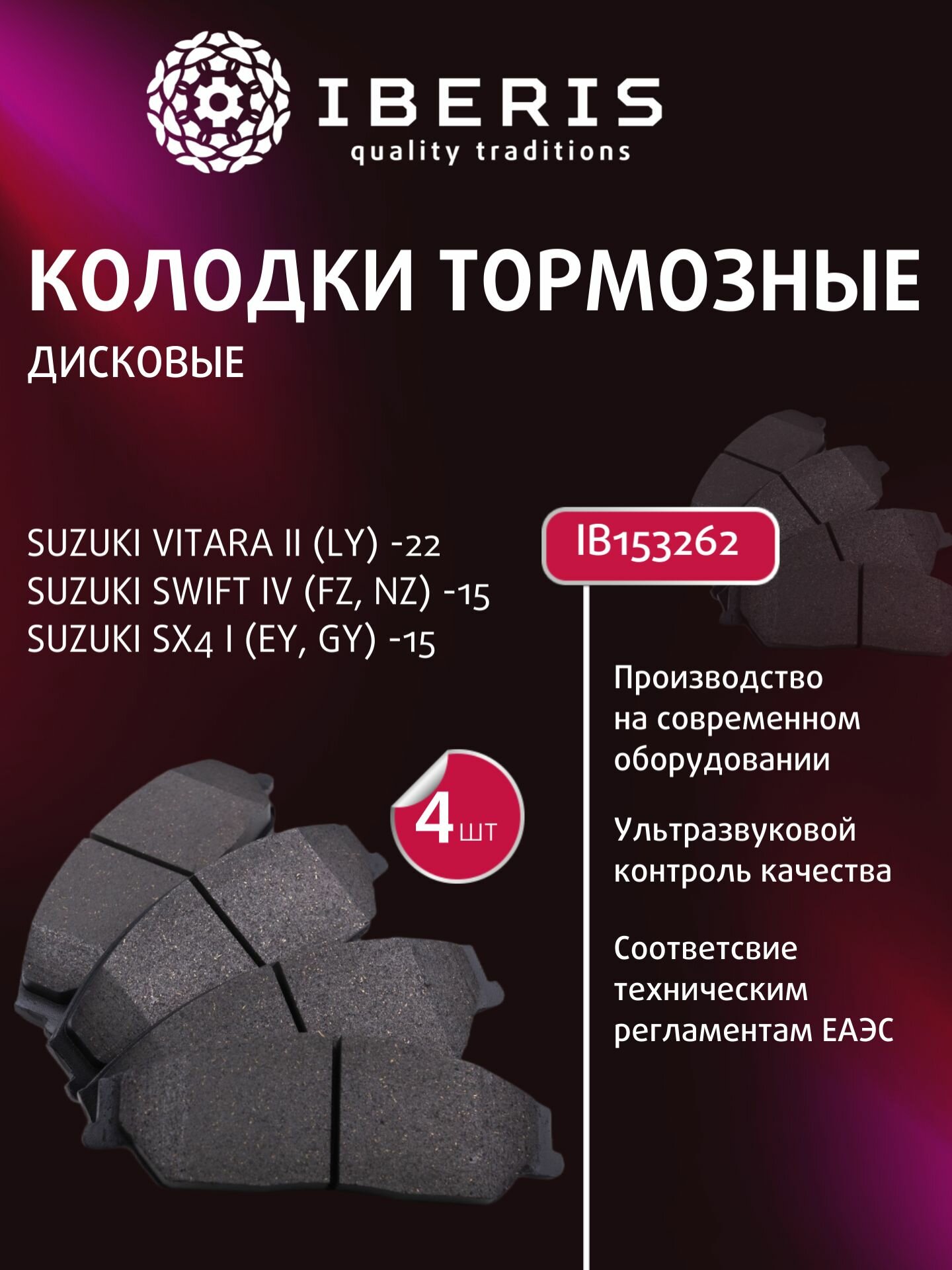 Колодки тормозные передние SUZUKI SWIFT IV (FZ, NZ) -15, SX4 I (EY, GY) -15, VITARA II (LY) -22