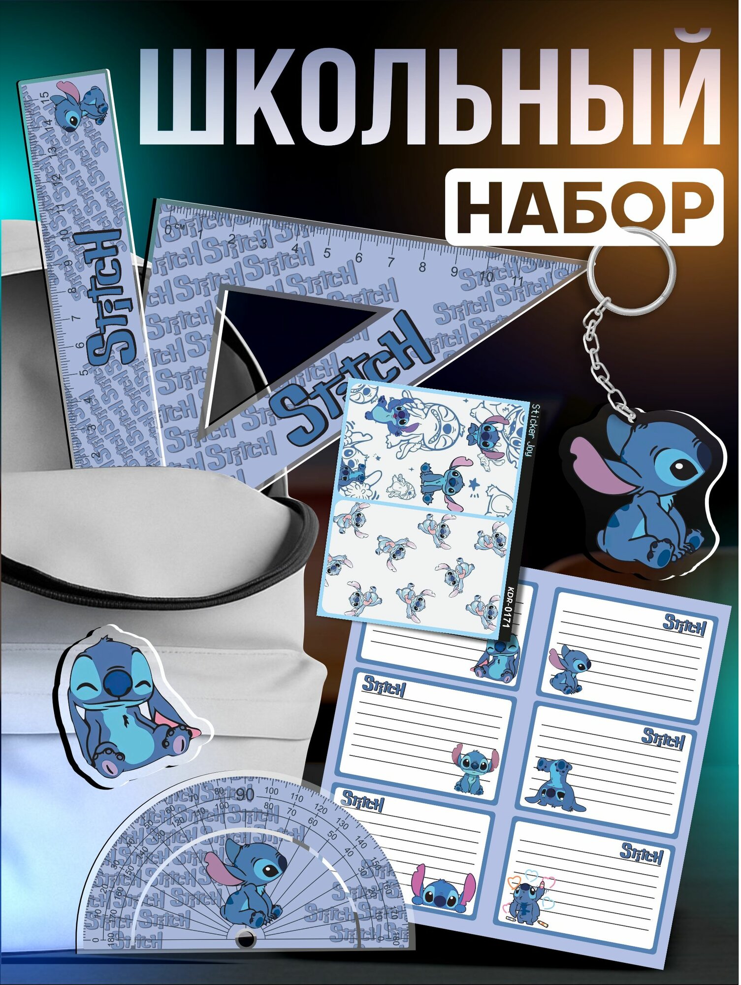 Набор канцелярии для школы лило и стич