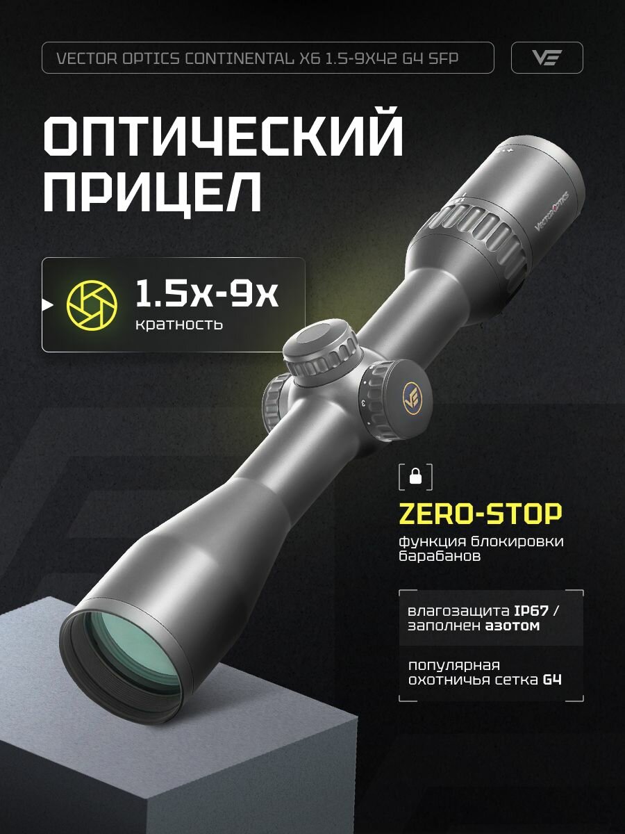 Оптический прицел Vector Optics SFP Continental x6 1.5-9x42 G4 SCOM-23