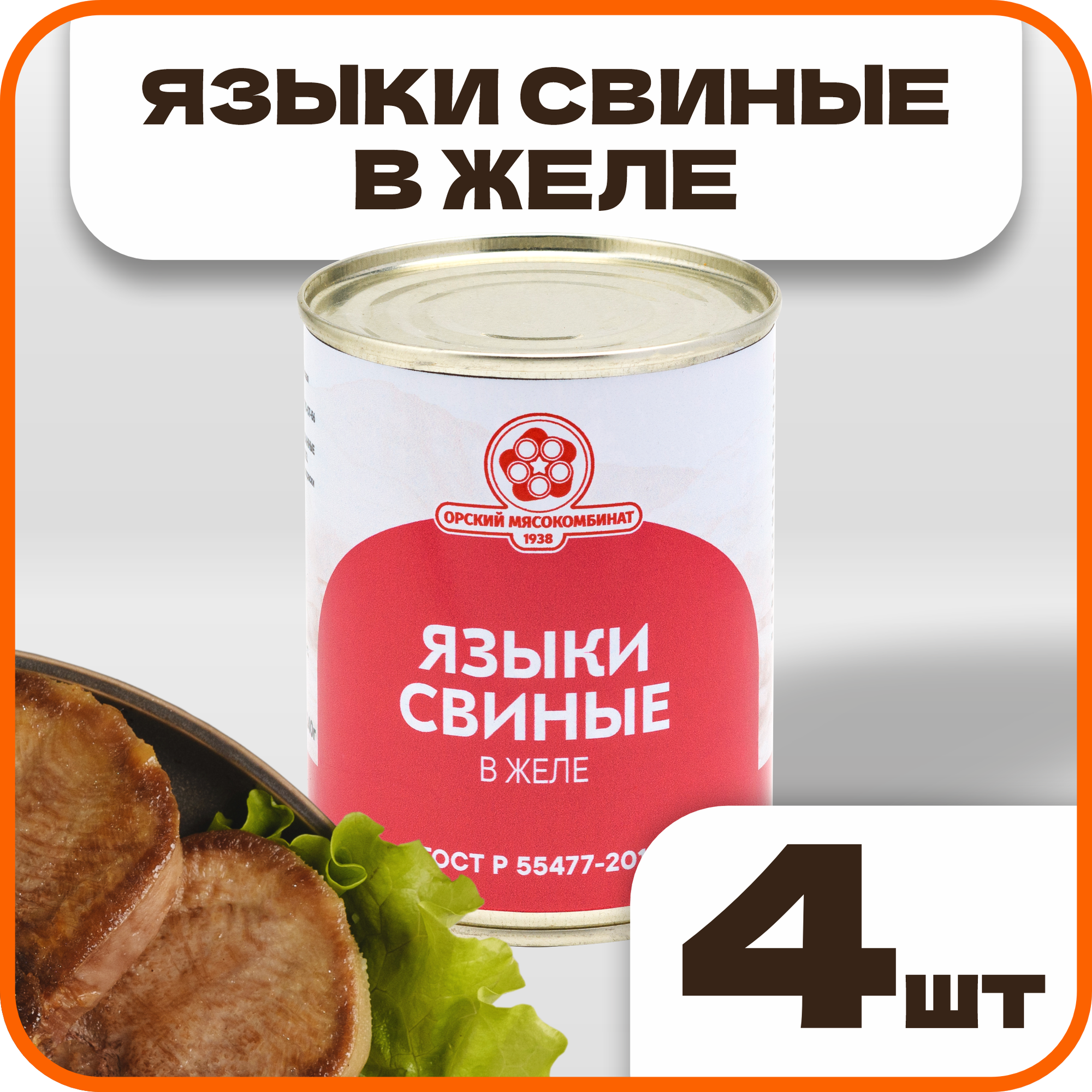 Языки свиные в желе ГОСТ, в наборе 4 шт по 340гр, Орский мясокомбинат