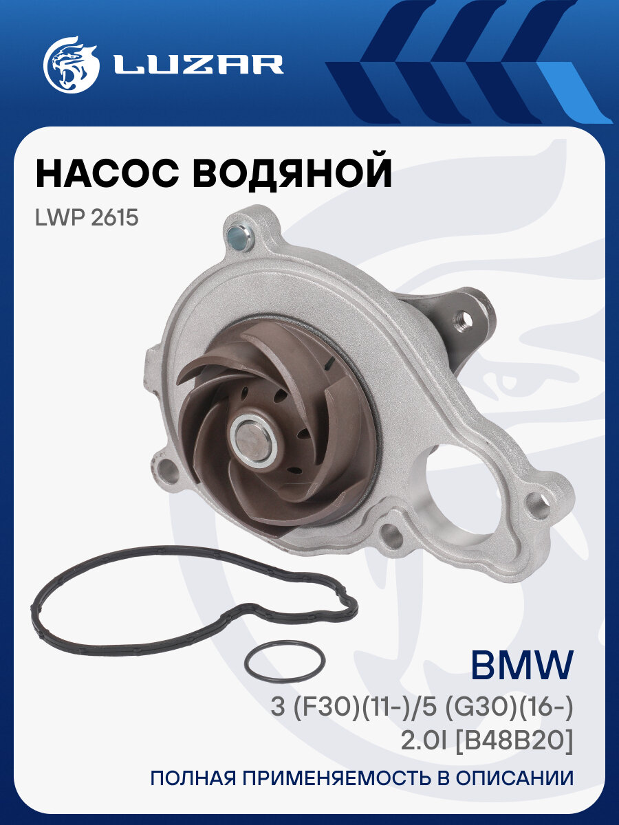 Насос водяной для автомобилей BMW 3 (F30)(11-)/5 (G30)(16-) 2.0i [B48B20] (без корпуса) LWP 2615 LUZAR