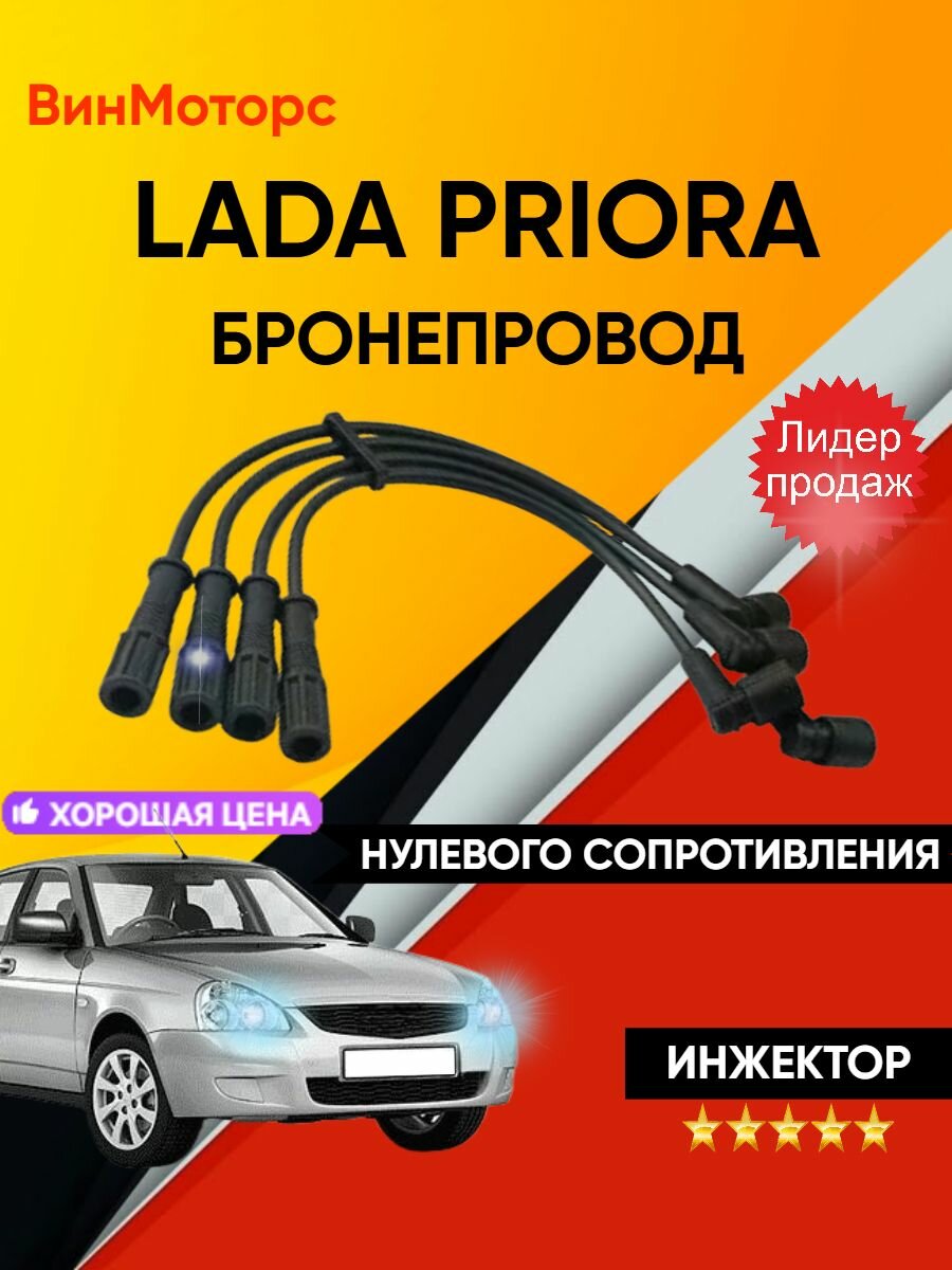 Высоковольтные провода /бронепровода/LADA (ВАЗ) Приора, 8 кл. (черные) нулевого сопротивления
