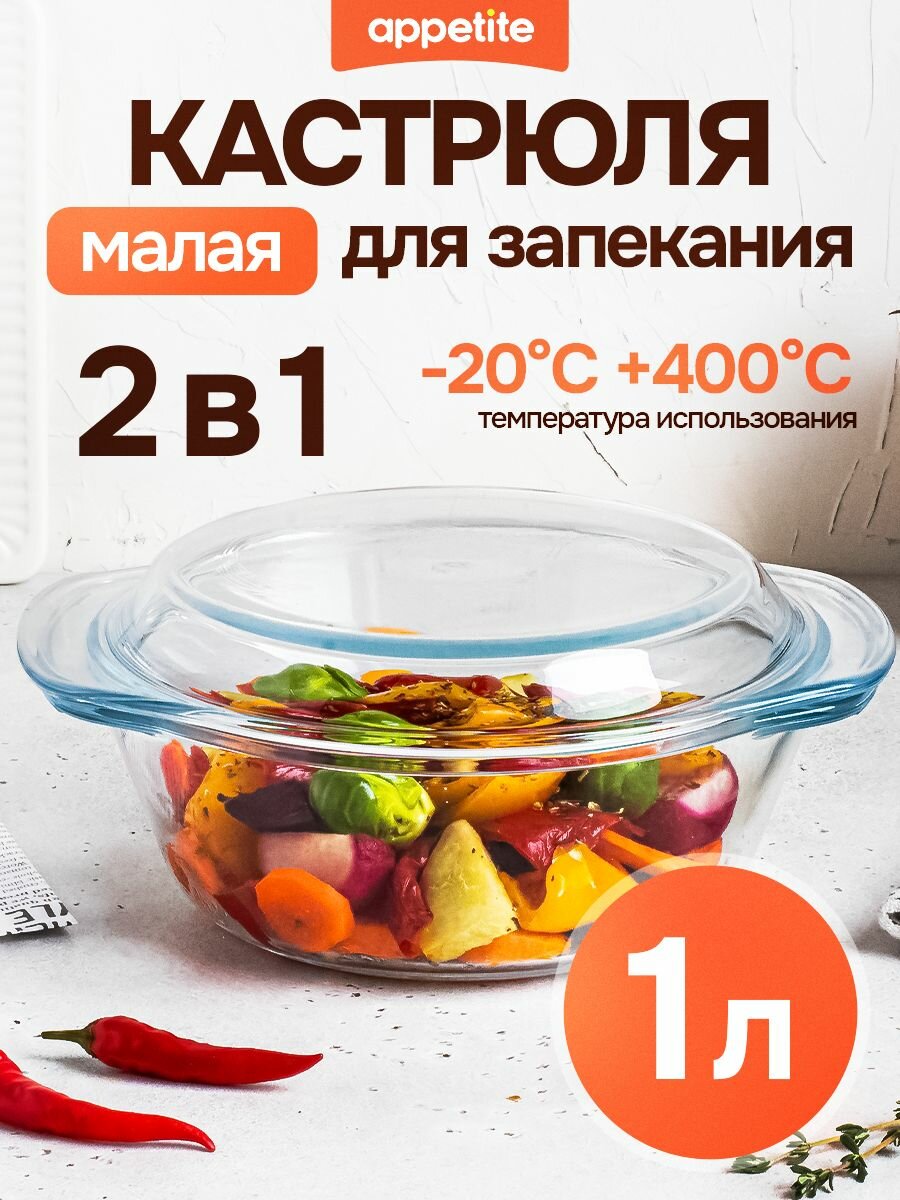 Appetite Кастрюля кастрюля стеклянная, Боросиликатное стекло, 1 л, 1 шт