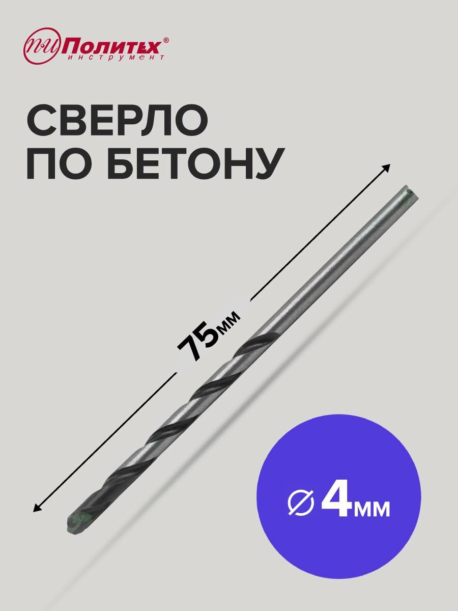 Сверло по бетону 4 х 75 мм Политех Инструмент