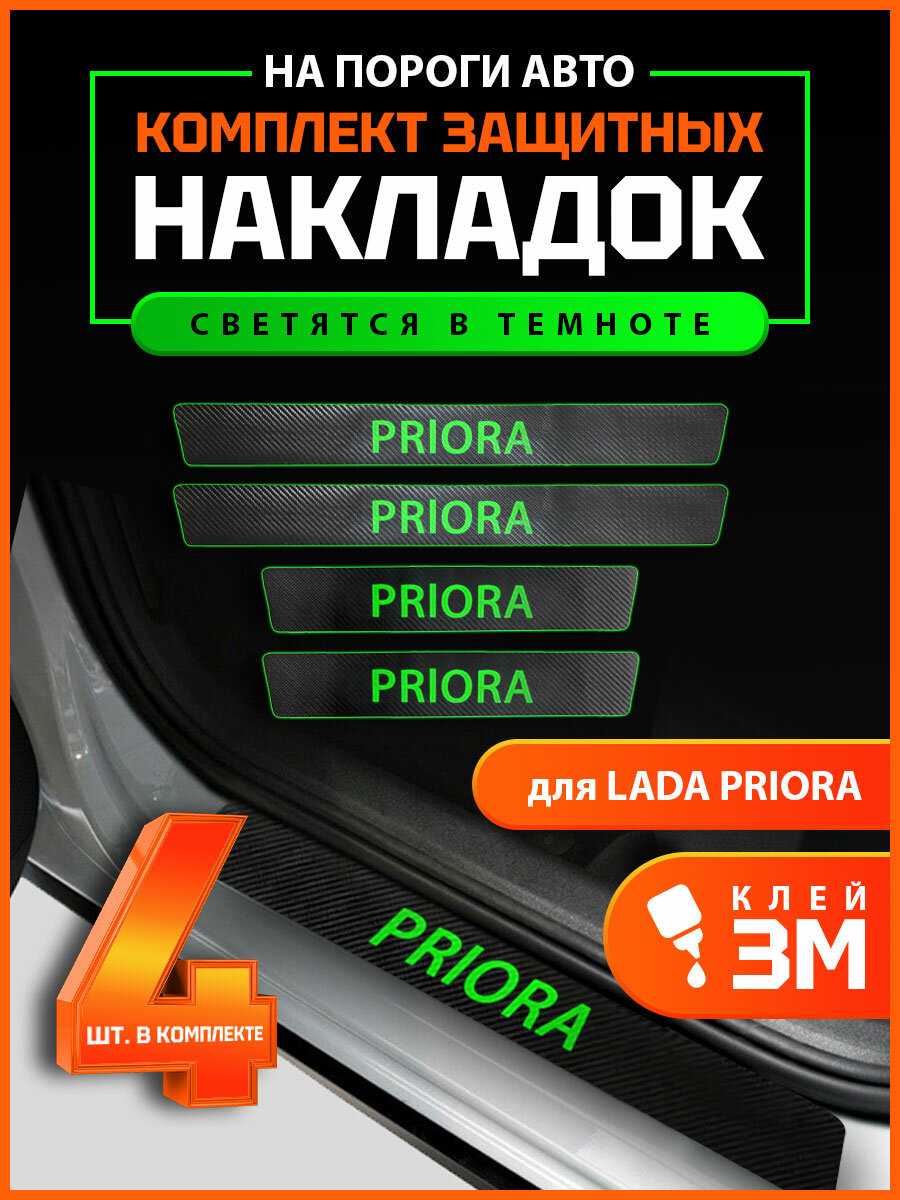 Накладки на пороги наклейки на 3М скотче Priora LADA светящиеся 4шт