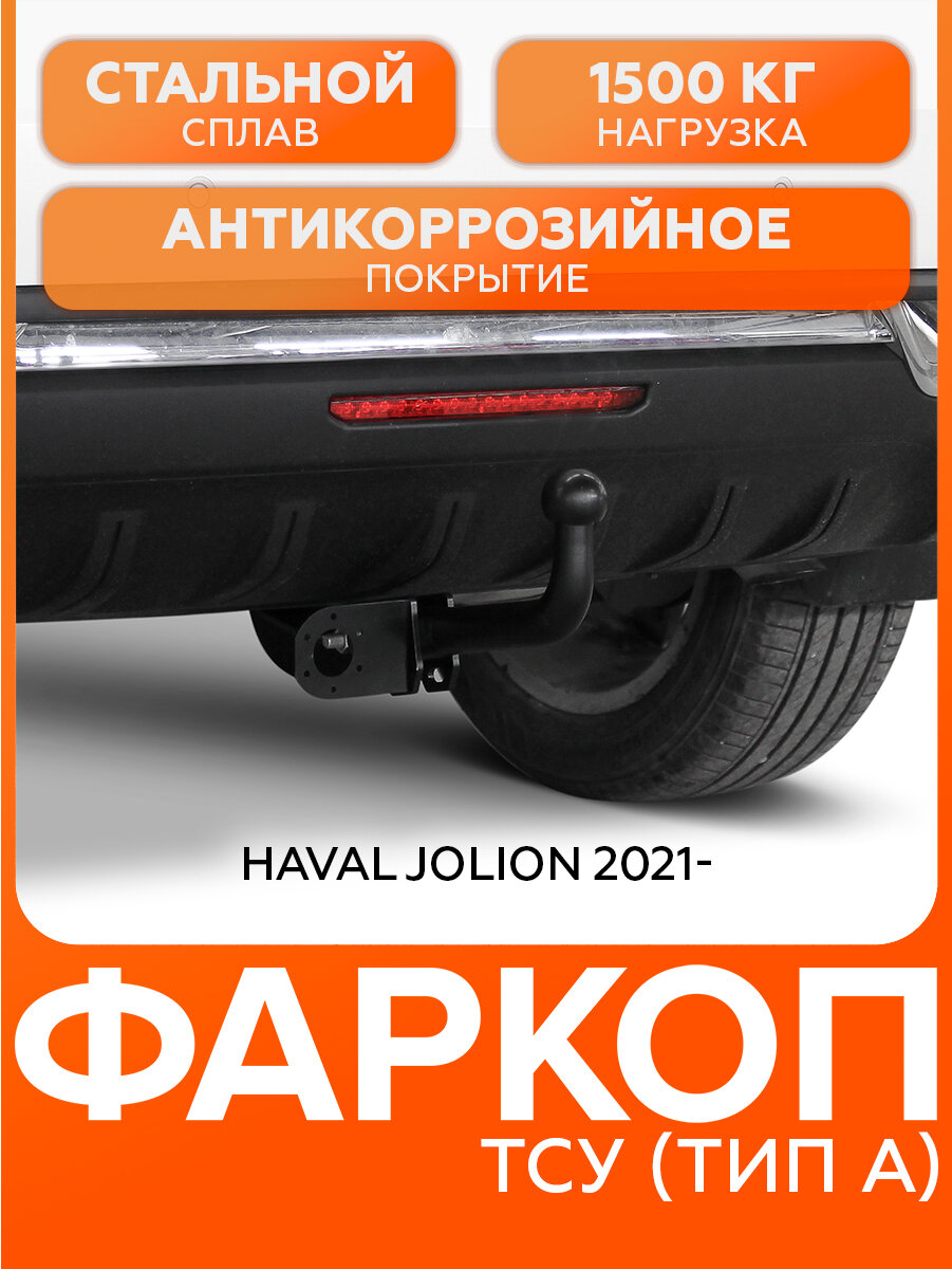 Фаркопы Урала Haval Jolion I 2021-2023/Jolion I рест. 2024-н. в, шар Е, 1500/75 кг. U94024