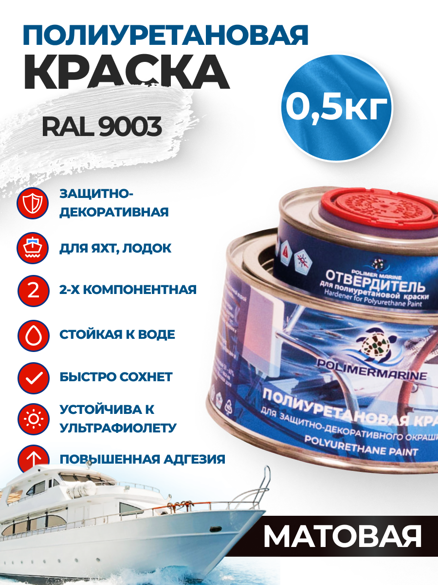 Краска полиуретановая 2К Polimer Marine матовая белая комплект (425 гр + 75 гр)