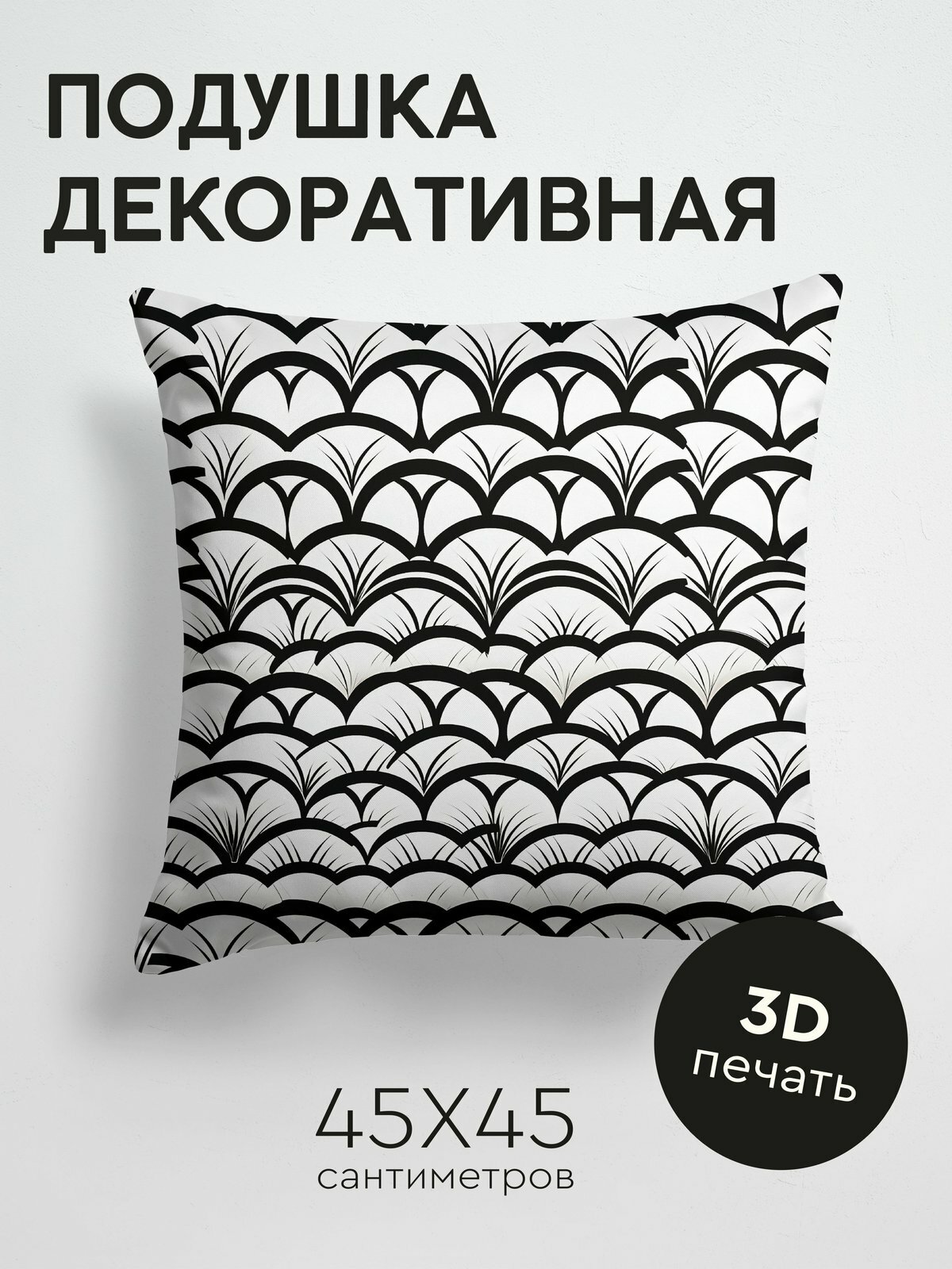 Подушка декоративная, 45x45см / Черное и белое