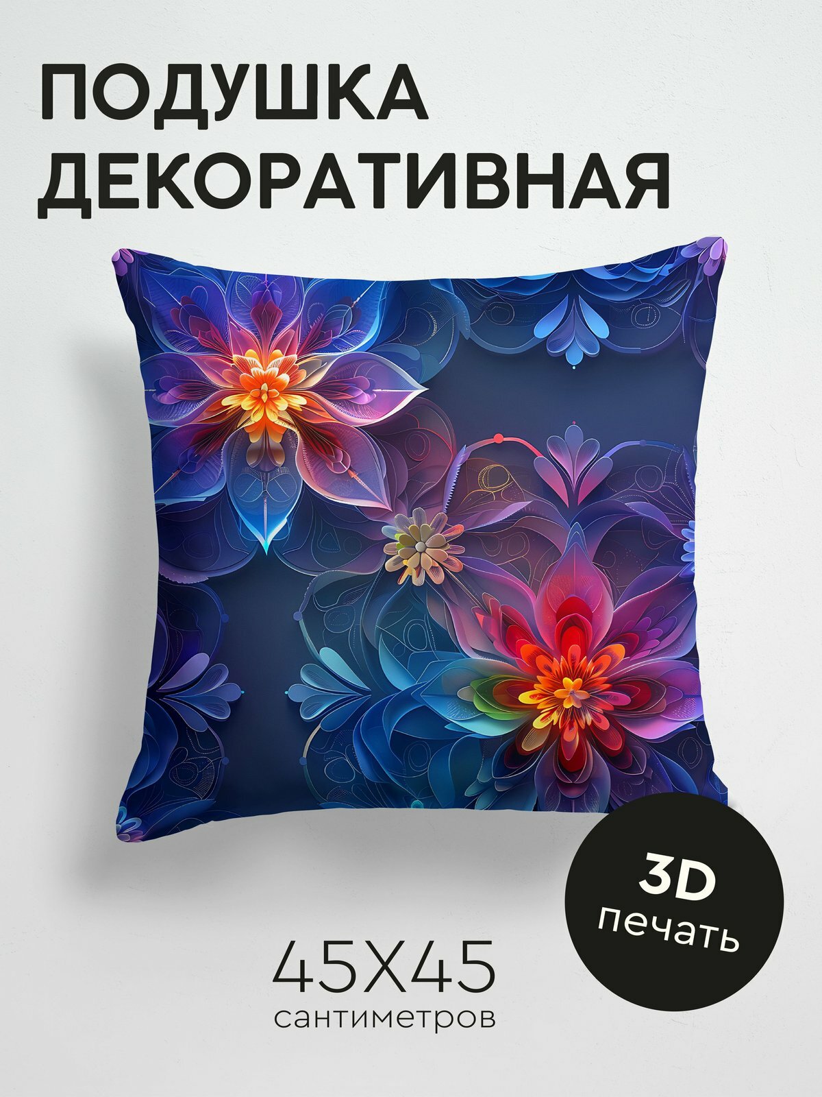 Подушка декоративная, 45x45см / Мандала