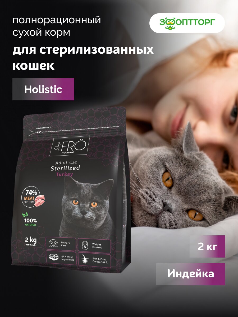Сухой корм FRÖ полнорационный для взрослых стерилизованных кошек и кастрированных котов Индейка, 2 кг.