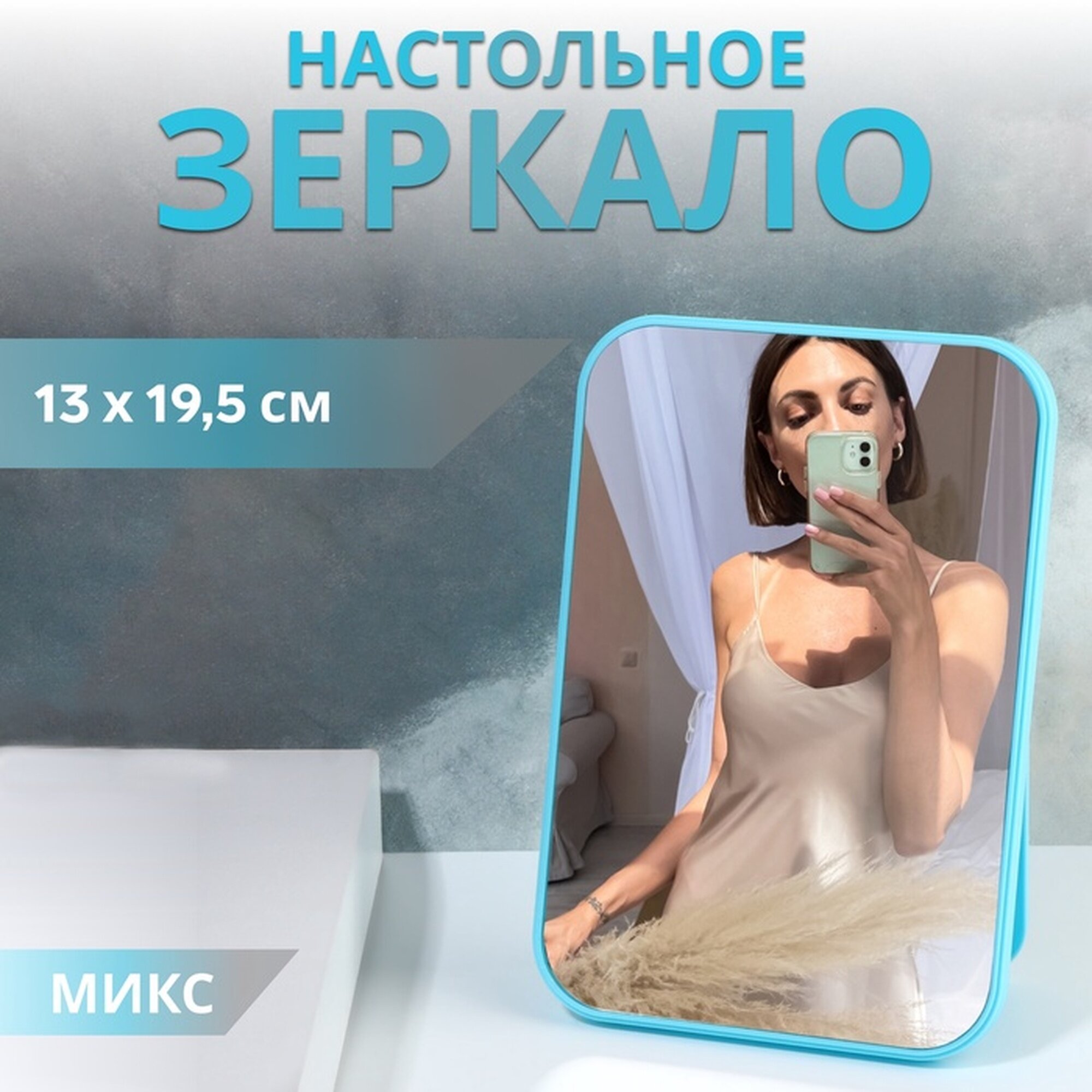 Зеркало настольное, зеркальная поверхность 13 х 19,5 см, цвет микс