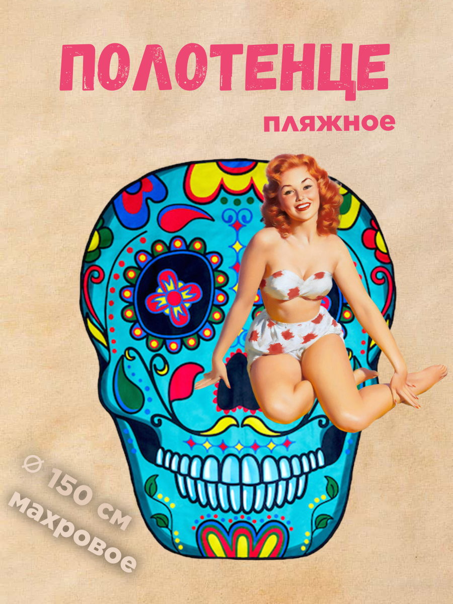 Полотенце пляжное "Череп", 150х115 см, махровая ткань, голубое