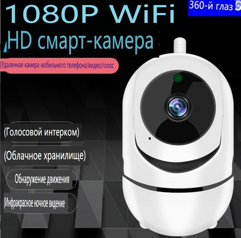 Видео няня, Беспроводная видеоняня поворотная wifi, HD 1080, Wi-fi smart camera