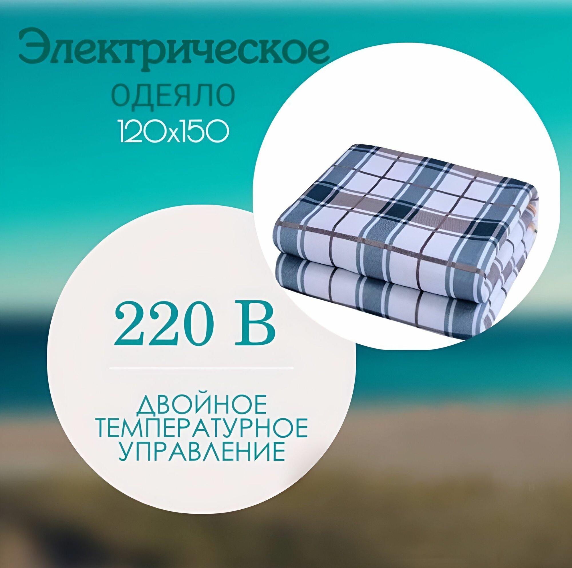 Электрическое одеяло c регулятором подогрева. 120х150.