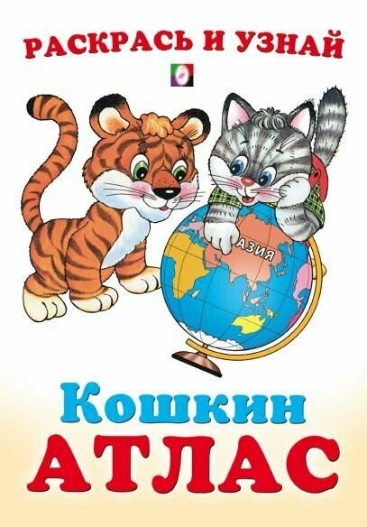 Азия Кошкин атлас