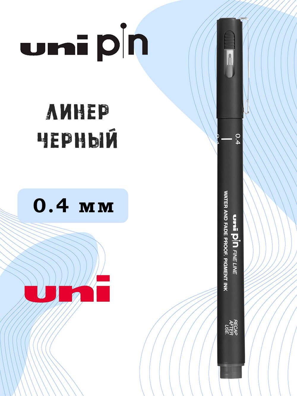 Линер UNI-Pin 200, 1 шт, 0.4 мм, черные чернила, колпачок с клипом