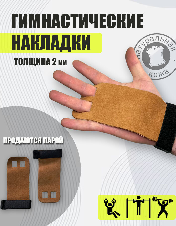 Гимнастические накладки для турника коричневые (L)