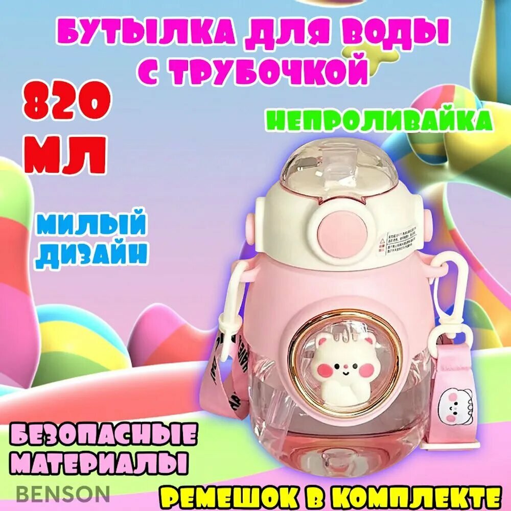 Бутылка для воды 820 мл. Детская бутылочка для воды с трубочкой. Поильник - непроливайка.