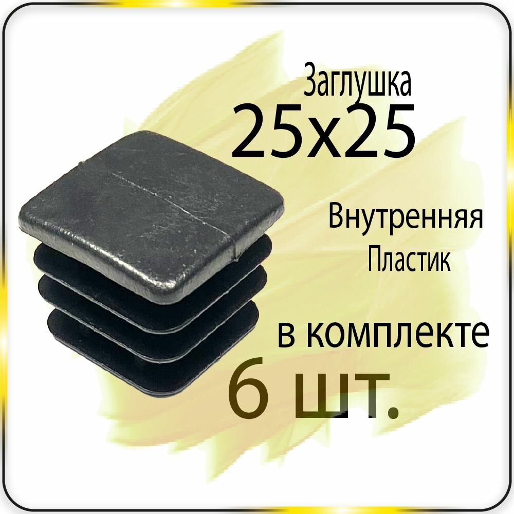 6 шт 25х25 Заглушка для профильной трубы