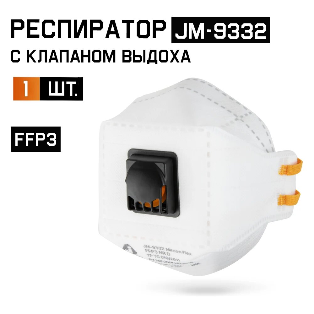 Респиратор Jeta Safety с клапаном FFP3 в инд. упаковке, трехпанельный, JM-9332