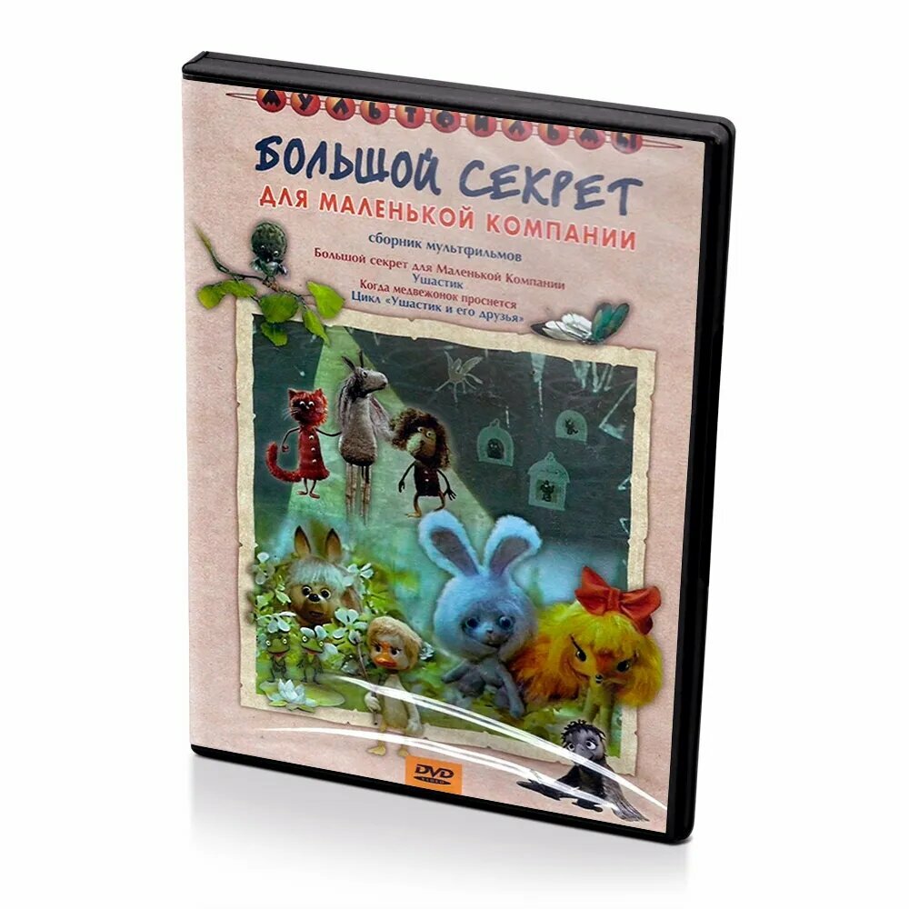 Большой секрет для маленькой компании (сб. м/ф). Региональная версия DVD-video (DVD-box)
