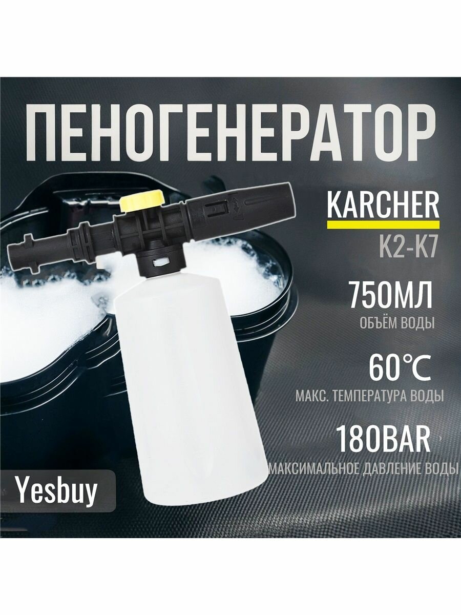 Пеногенератор для мойки керхер к2-к7, 700мл, аксессуар для минимоек karcher, Регулируемая насадка для пены
