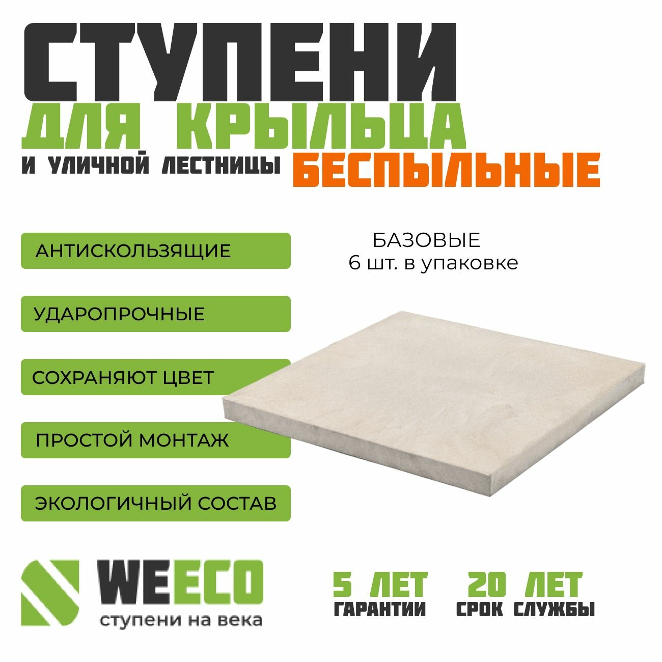 Плитка полимерно песчаная плитка на крыльцо базовая для лестниц WeEco светло-серая, 6 шт.