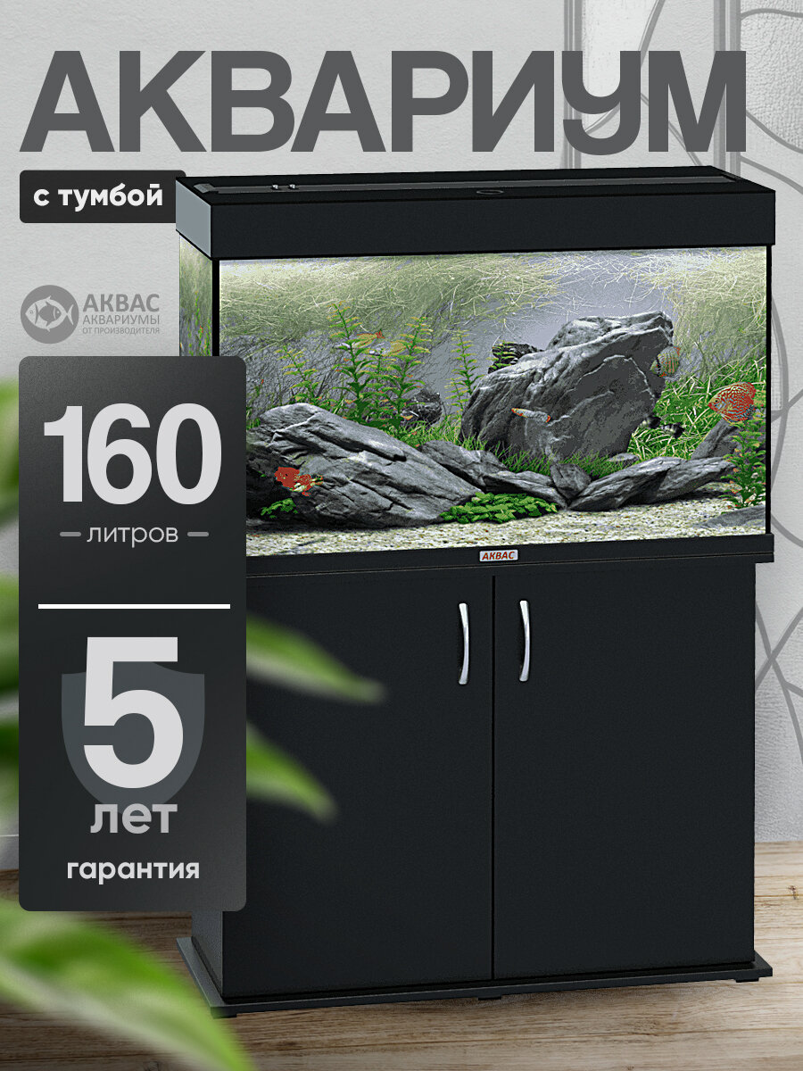 Аквариум 160 литров с тумбой крышкой и освещением (91х36х58 см) Аквас