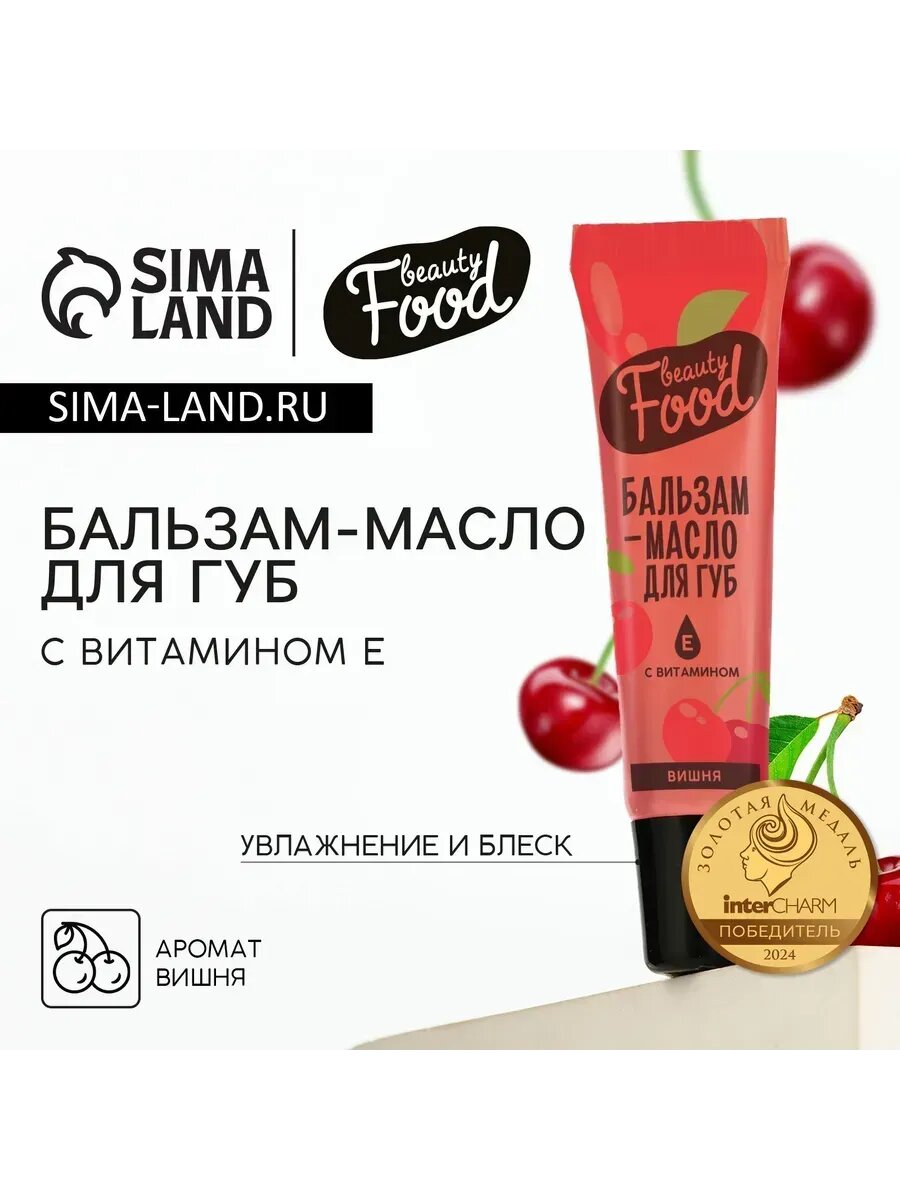 Бальзам-масло для губ с витамином Е, 18 мл, аромат вишни