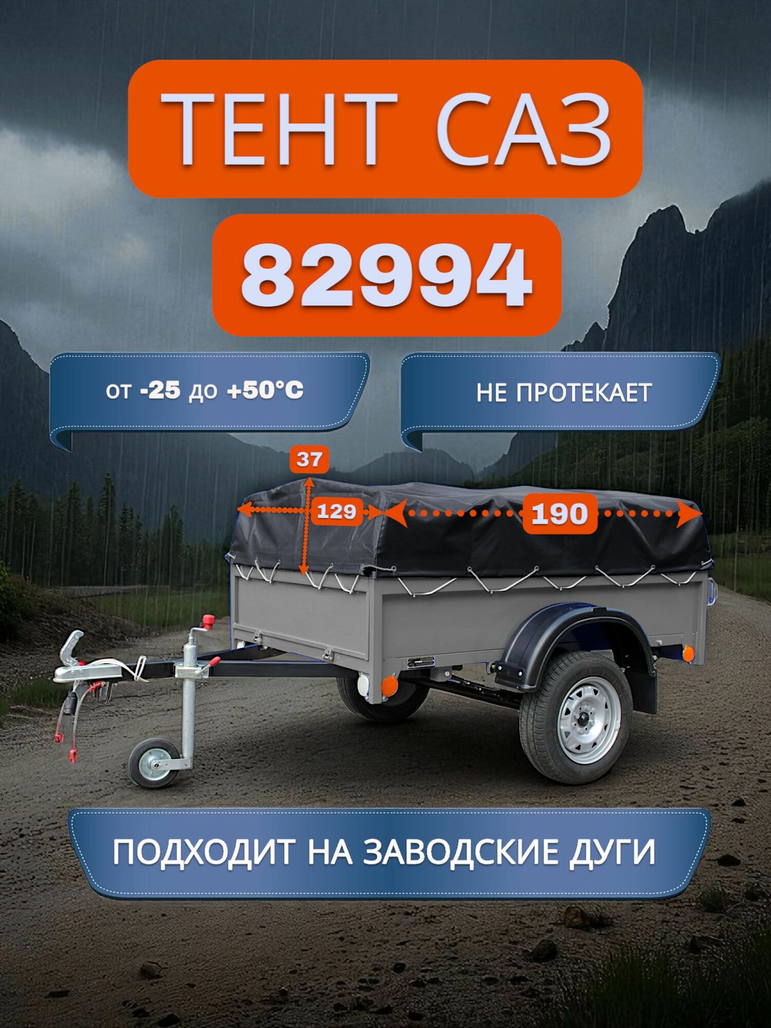 Тент на прицеп САЗ 82994, Черный (плотность 600гр)