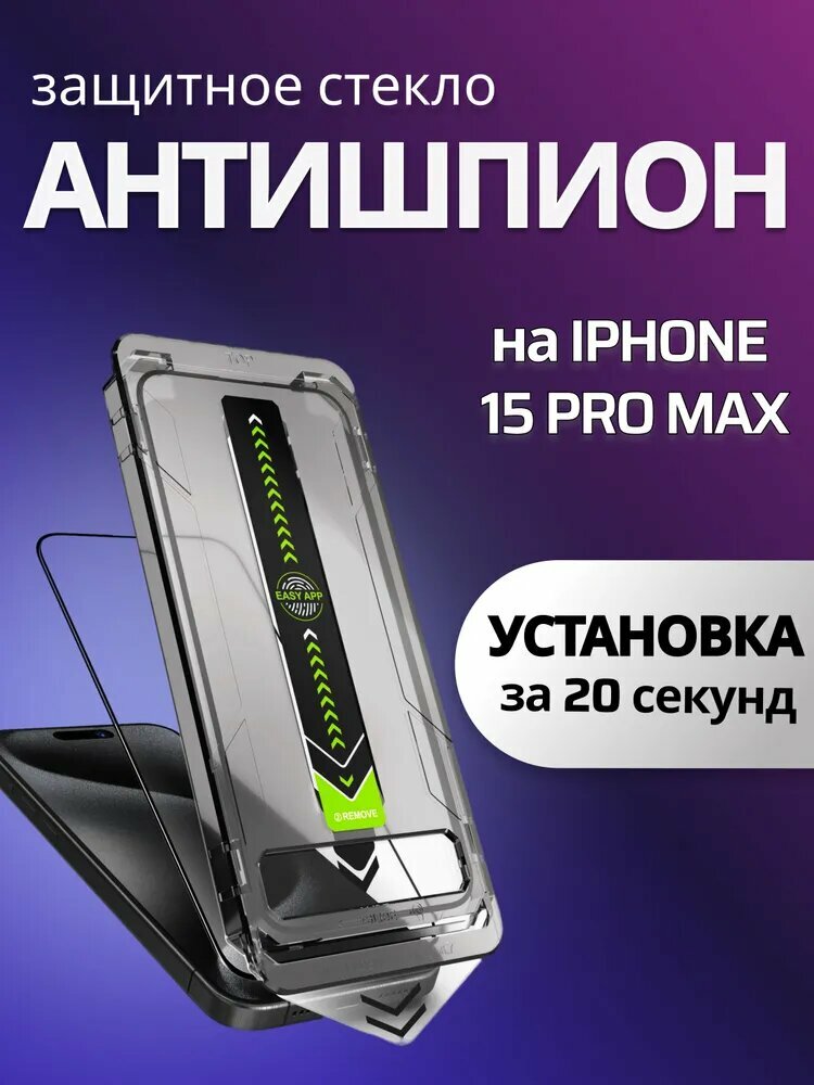 Премиальное защитное стекло на Айфон 15 про макс антишпион, Противоударное бронестекло для iPhone 15 PRO MAX / бронь стекло Айфон 15 PRO MAX анти шпион невидимка
