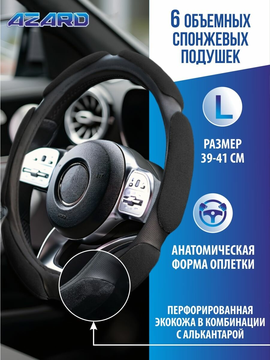 Оплетка на руль 39-41 см (L) AZARD Cпонж 6 лепестков чехол на руль автомобиля