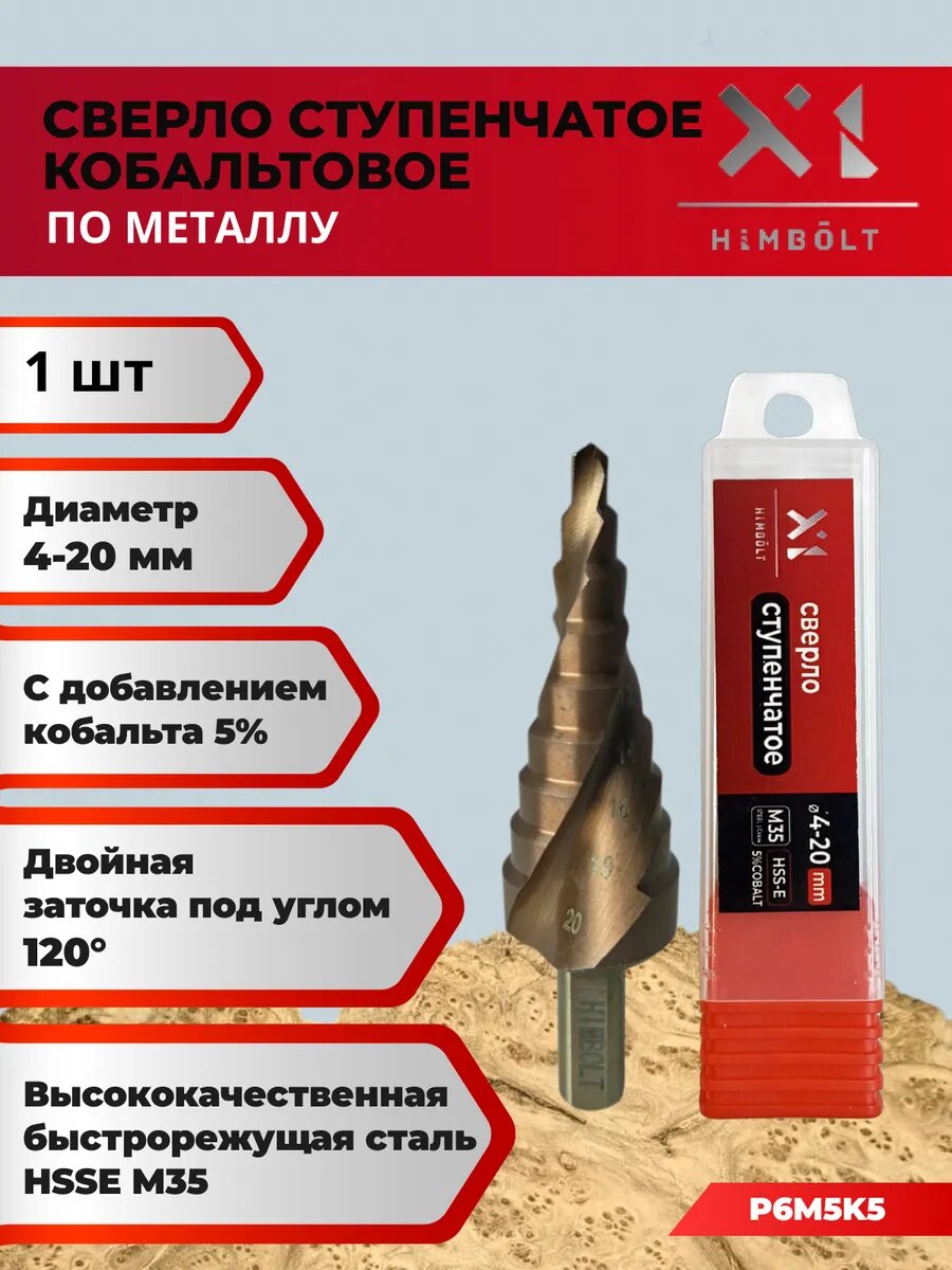 Сверло ступенчатое по металлу с кобальтом 5% 4-20 мм