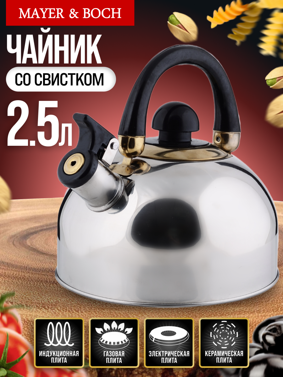 Чайник со свистком MAYER&BOCH 3,0 литра, из нержавеющей стали 40412