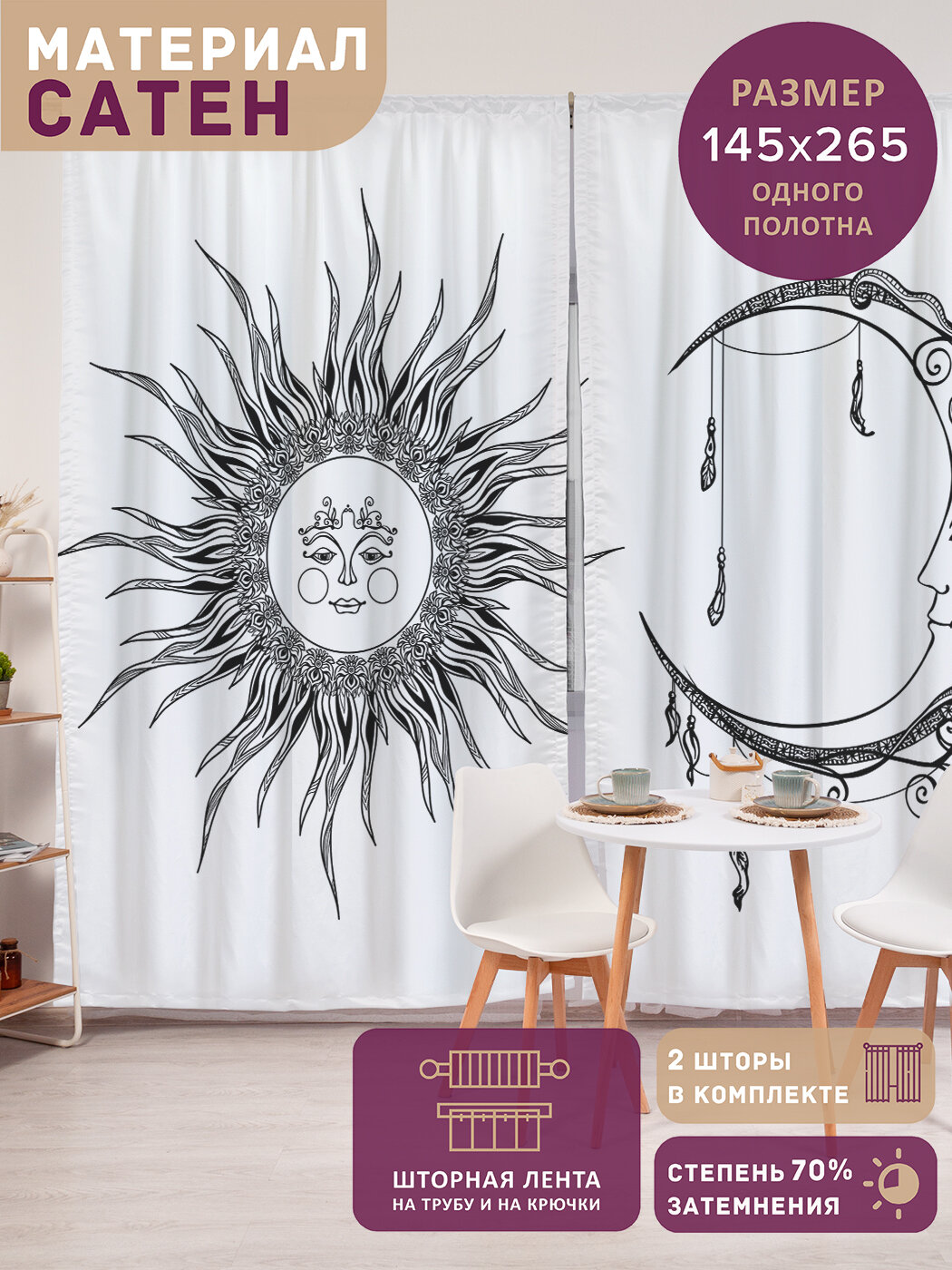 Фотошторы в спальню "Солнце и луна", 2 полотна шириной по 145 см, высота 265 см, JoyArty