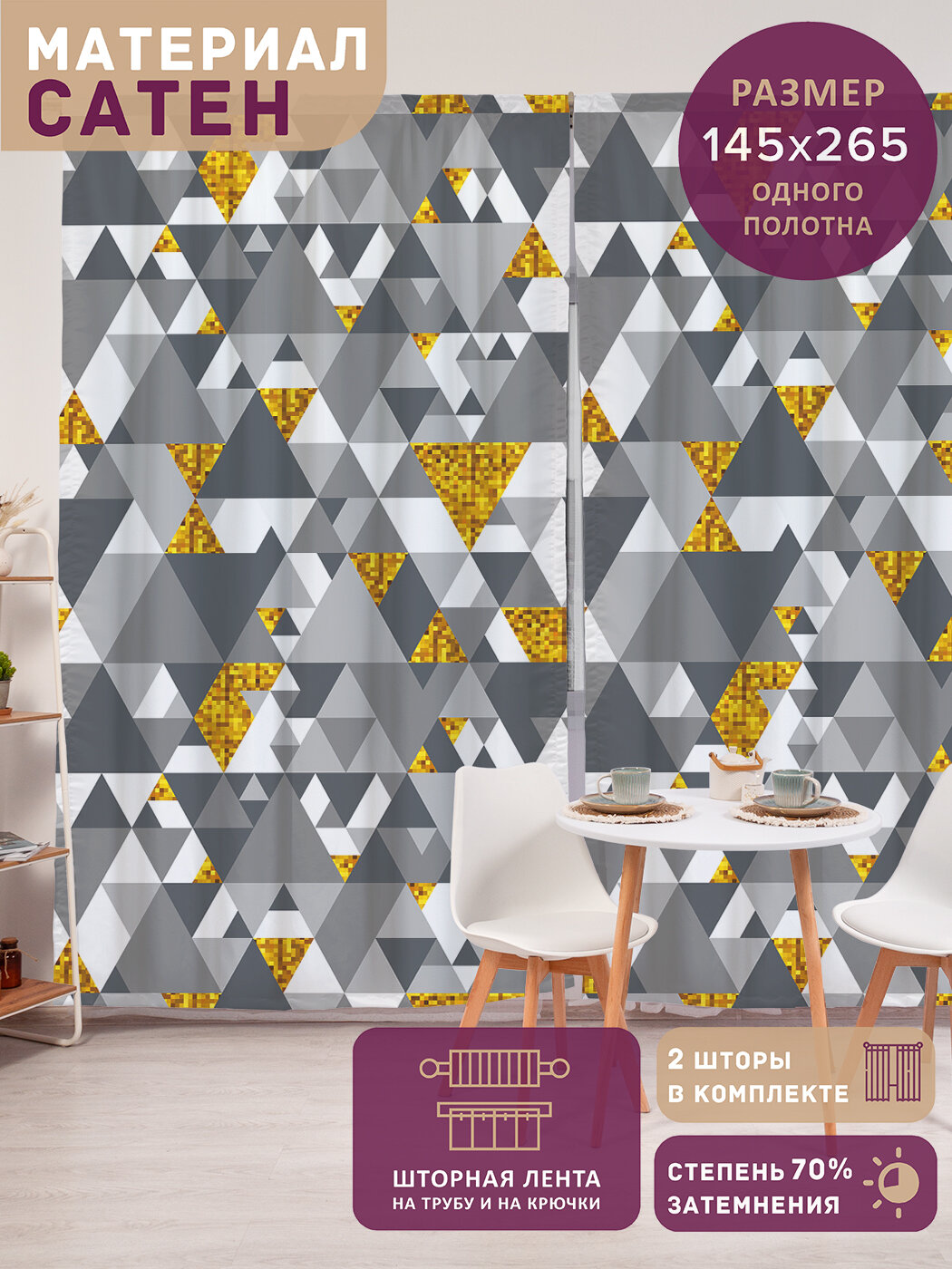 Фотошторы в спальню "Мир треугольников", 2 полотна шириной по 145 см, высота 265 см, JoyArty