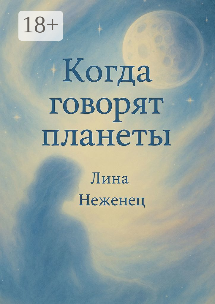 Когда говорят планеты