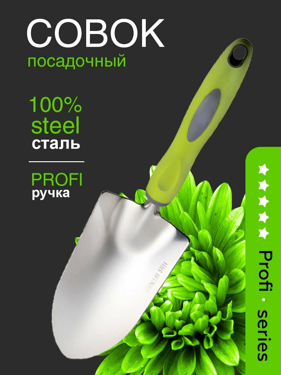 Совок садовый-