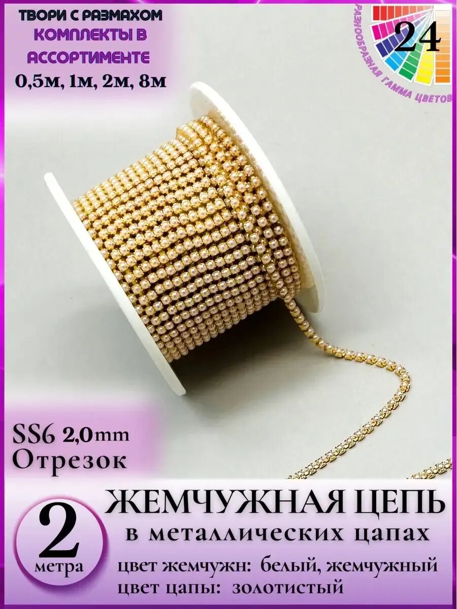 1052 Жемчужная цепочка золото для гимнастических костюмов 2м