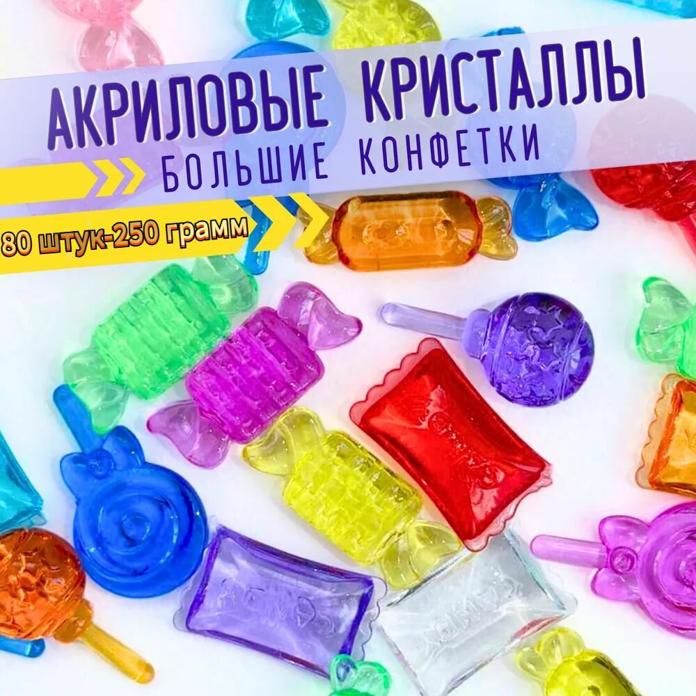 Украшения ручной работы из акрила и искусственных кристаллов в виде конфет, используемые для украшения садов и наполнения ваз, развития памяти у детей и археологии, 250 г