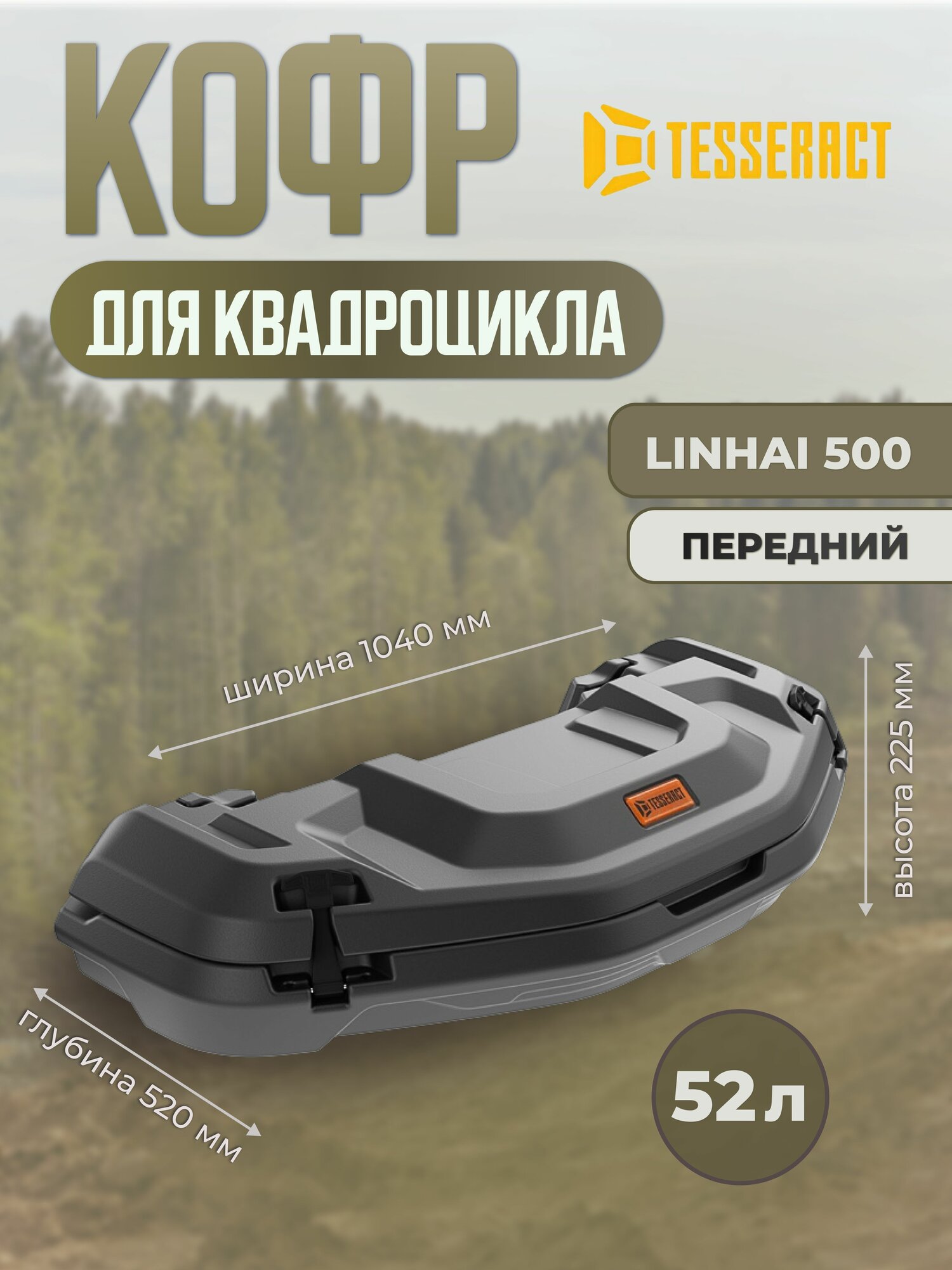 Кофр передний Tesseract для квадроцикла Linhai 500