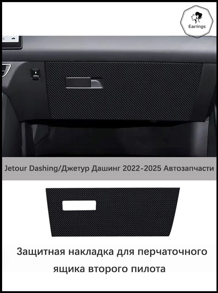 Защитная накладка для перчаточного ящика второго пилота, Jetour Dashing/Джетур Дашинг 2022-2025 Автозапчасти