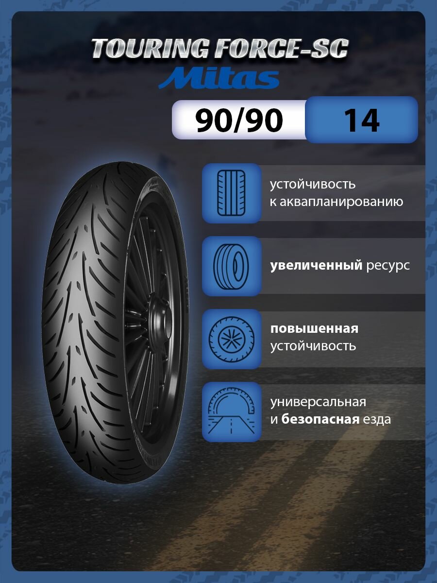 Мотошина Mitas TOURING FORCE-SC 90/90-14 TL 46 P
