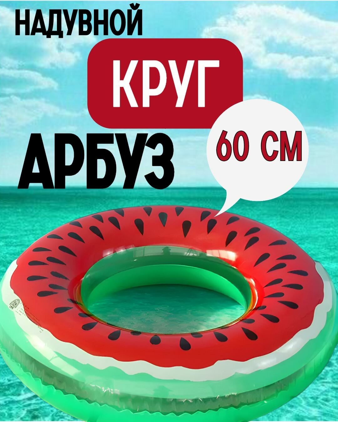Стильный надувной круг для плавания "Сочный арбуз" 60см для детей и взрослых