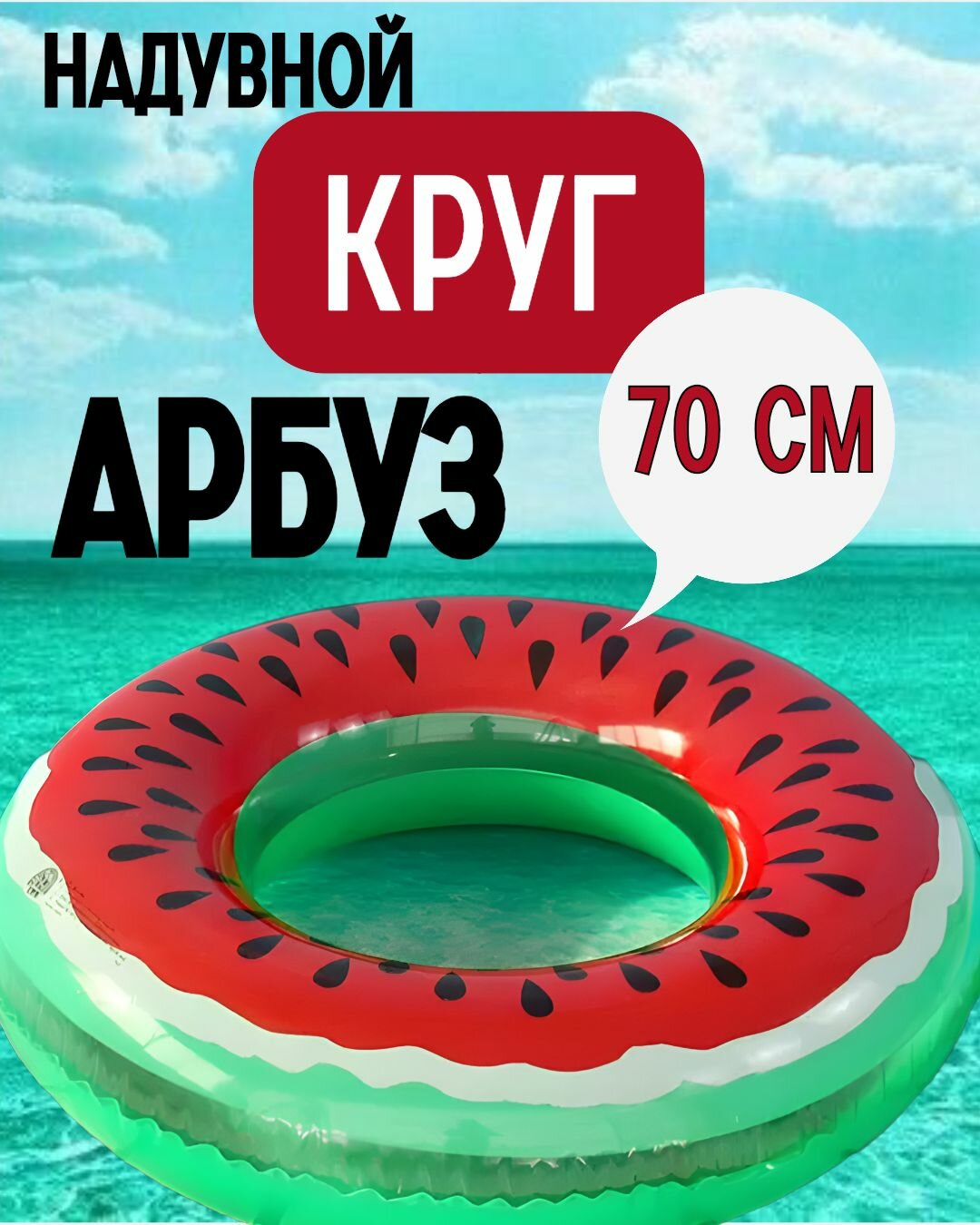 Стильный надувной круг для плавания "Сочный арбуз" 70см для детей и взрослых