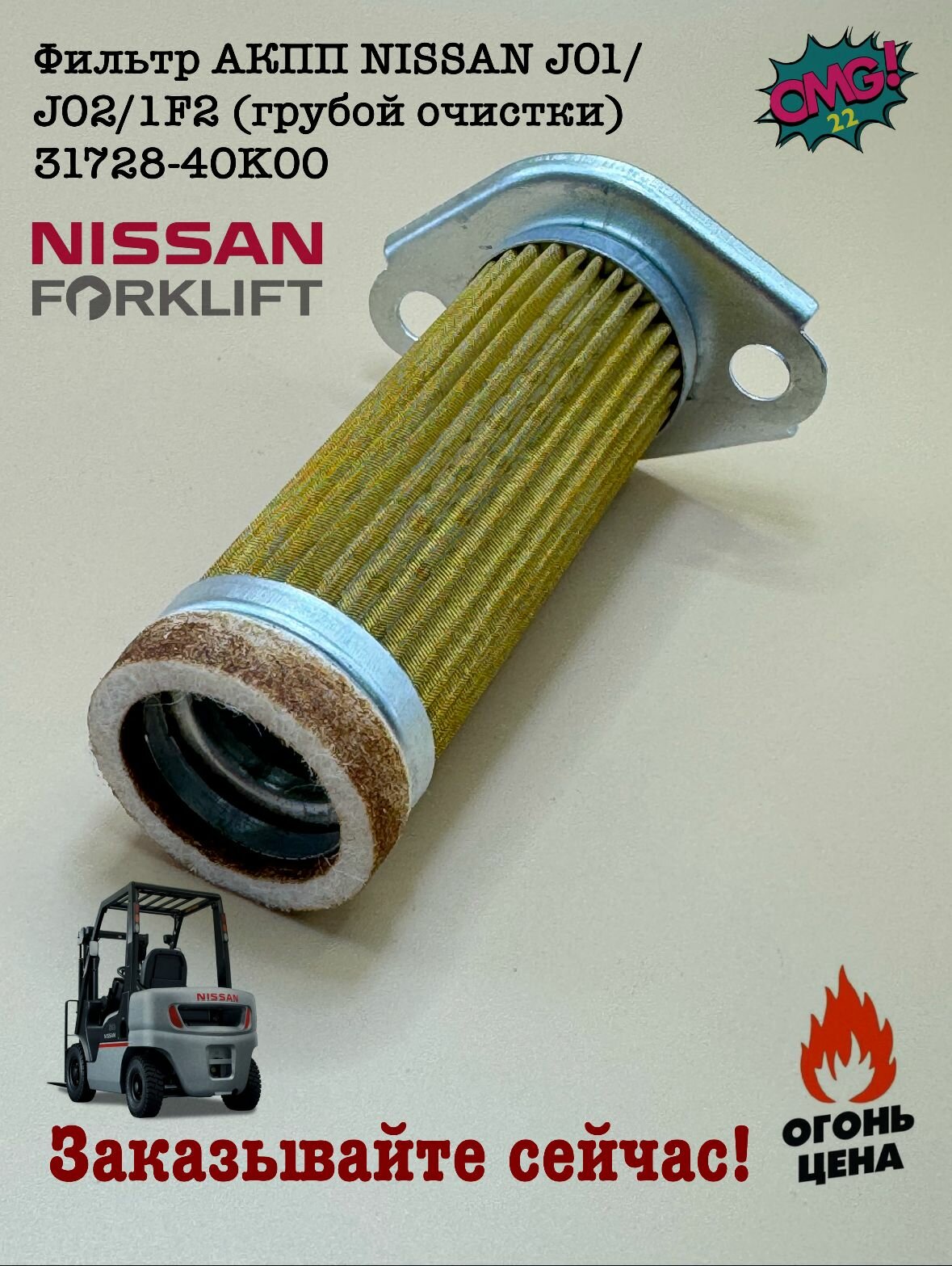 Фильтр АКПП NISSAN J01/J02/1F2 (грубой очистки) 31728-40K00