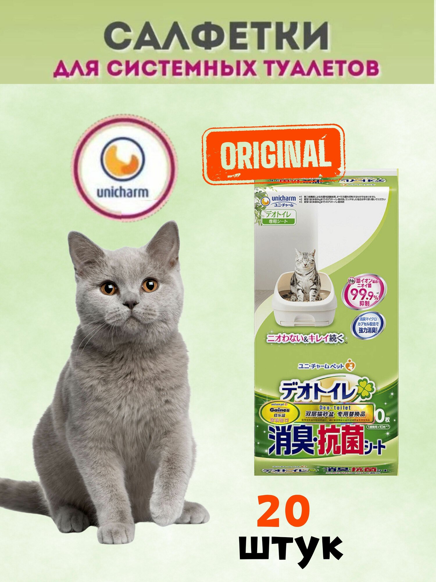 Сделано в Японии Салфетки для системы кошачьего туалета Unicharm, недельная упаковка 20 шт ZH